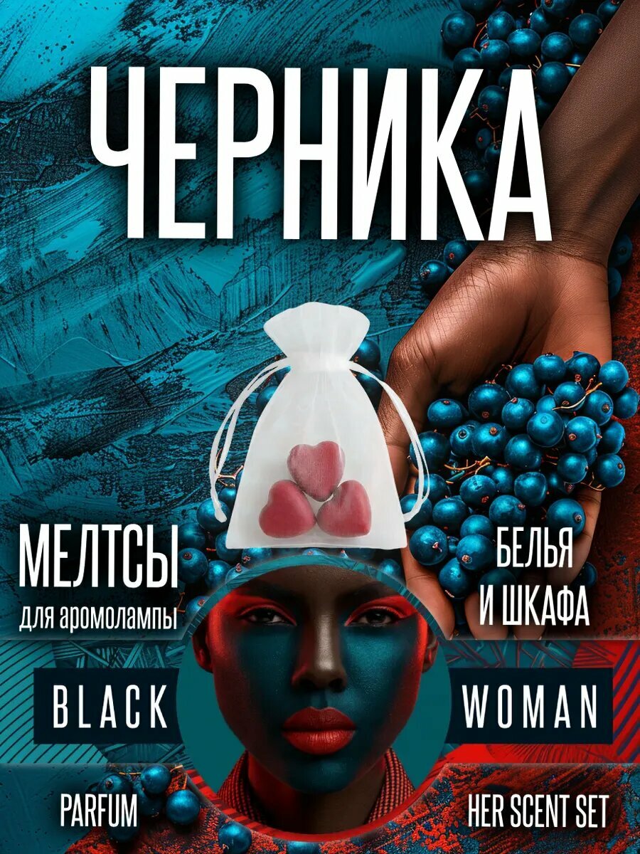 Мелтсы для аромалампы набор черника