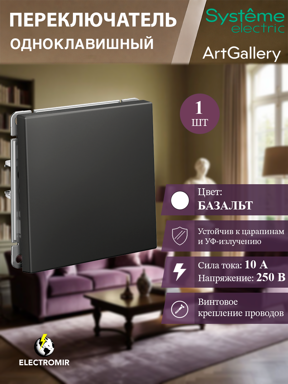 Переключатель проходной (Базальт), Systeme Electric ArtGallery