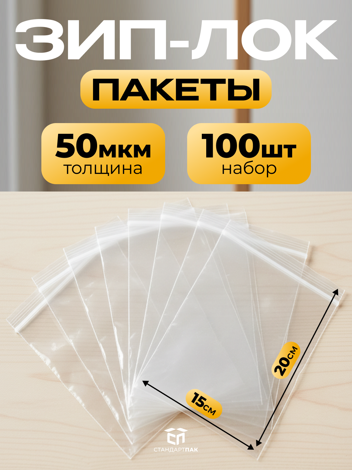 Пакеты зип лок 150 х 200 мм (15 х 20 см) для хранения и упаковки 50 мкм СтандартПАК, 100 штук