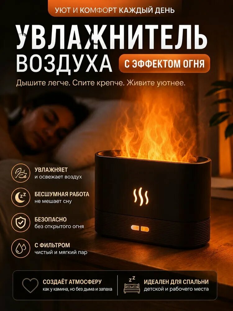 Увлажнитель воздуха с эффектом огня для дома, бесшумный с фильтром