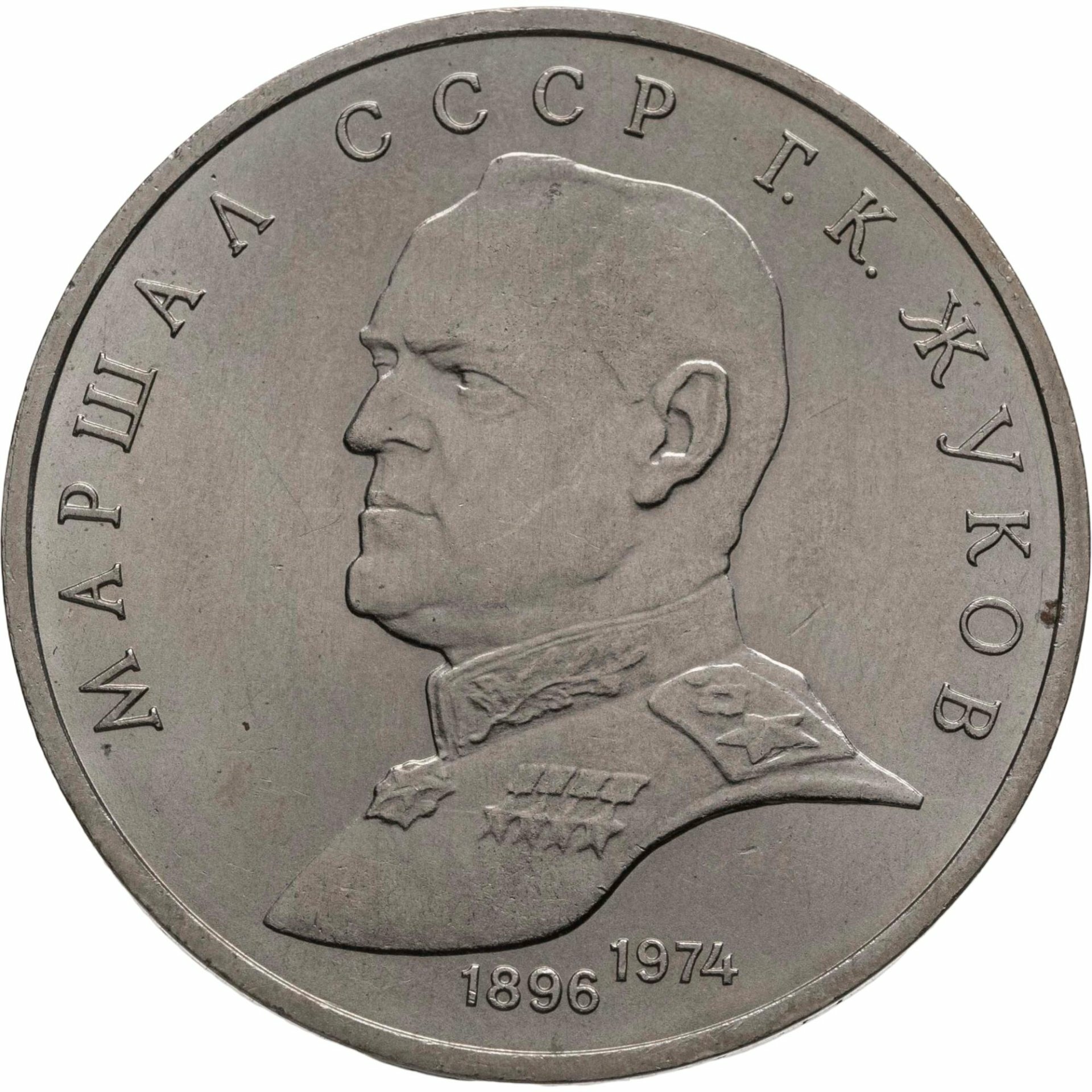 1 рубль 1990 "Маршал Советского Союза Г К Жуков", Мельхиор медь-никель, в сохранности AU