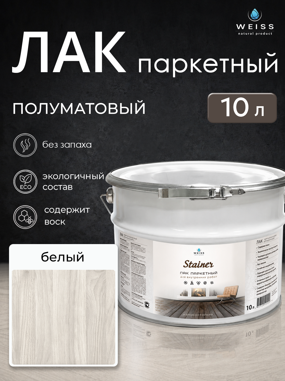 Лак паркетный Weiss Natural Product, полуматовый, белый, самовыравнивающийся, без запаха, 10 литров