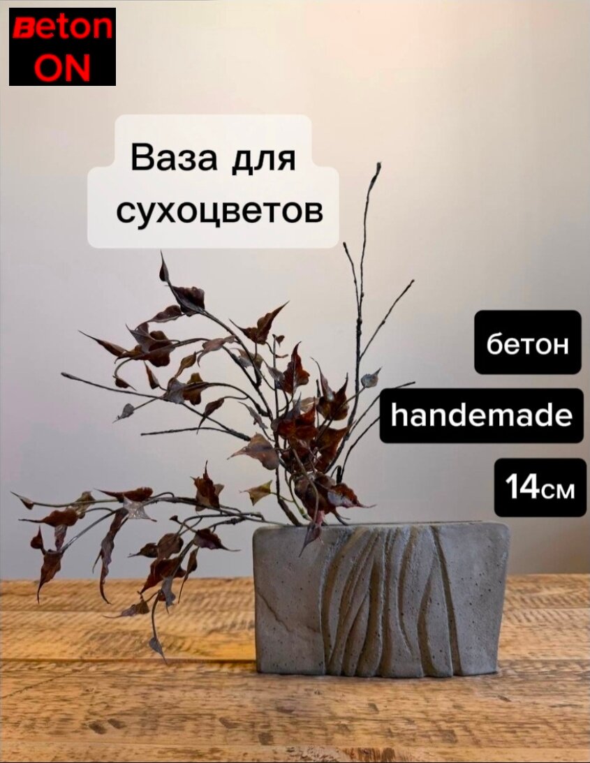 Ваза для цветов, сухоцветов, искусственных цветов, бетон, размер 14х6 см, для интерьера. Настольный. Beton-ON