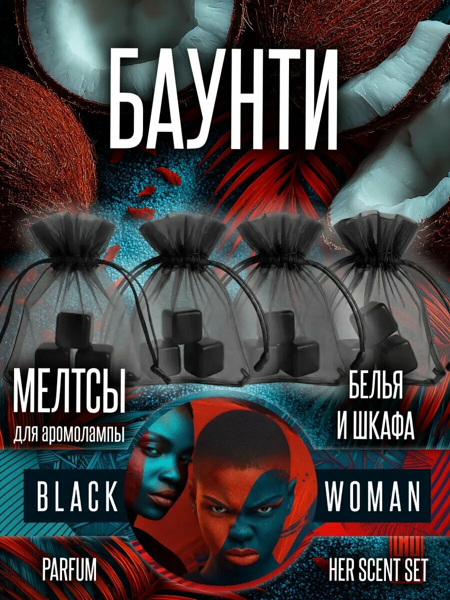 Ароматический мелтсы баунти