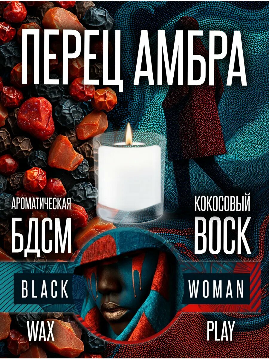 Свеча для БДСМ с ароматом перца и амбры
