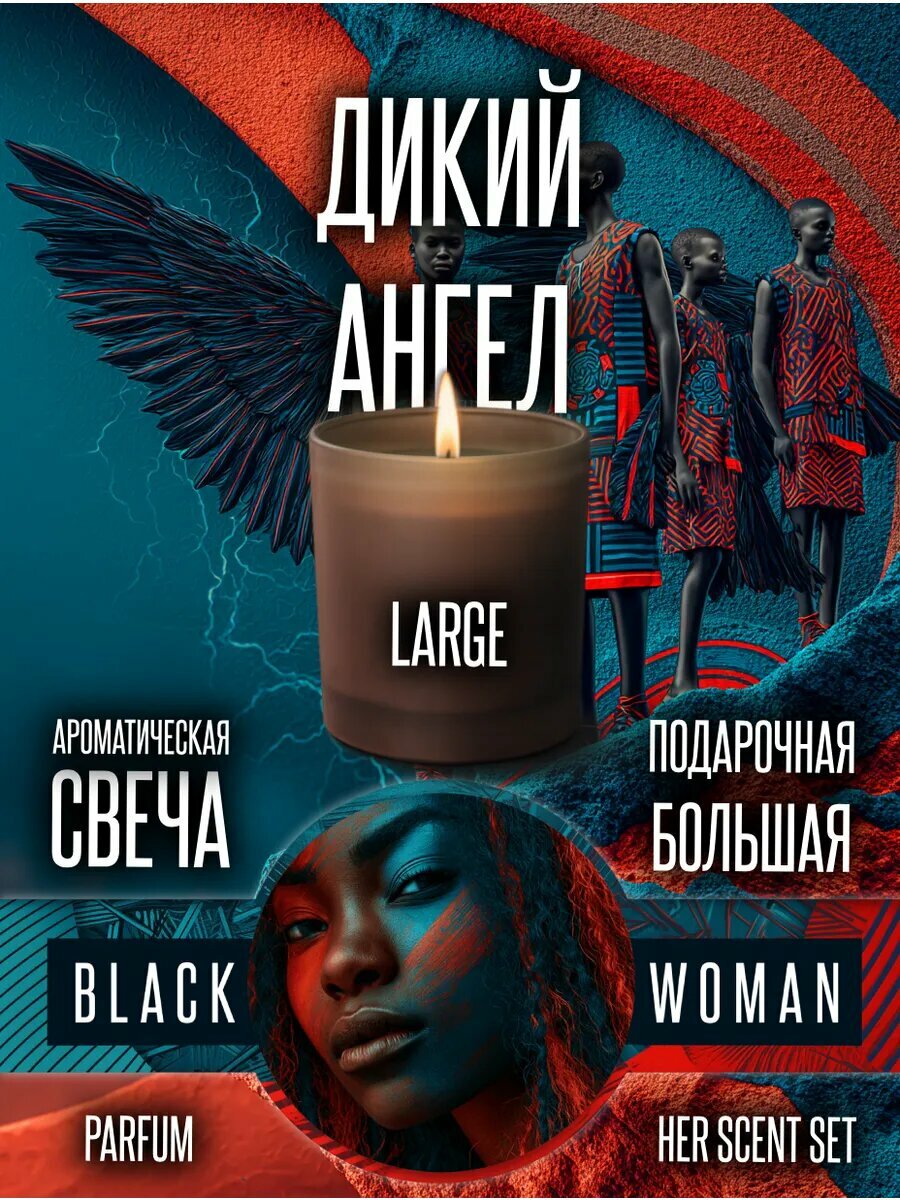 Свечи ароматические для интима дикий ангел страсть