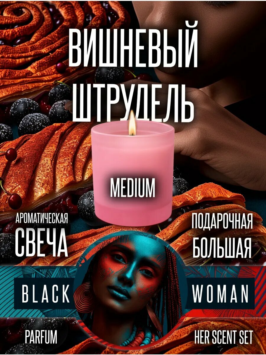 Свечи из соевого воска вишневый штрудель для интерьера