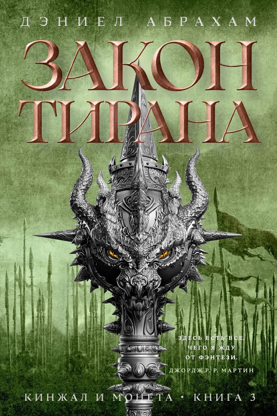 Кинжал и монета. Книга 3. Закон тирана