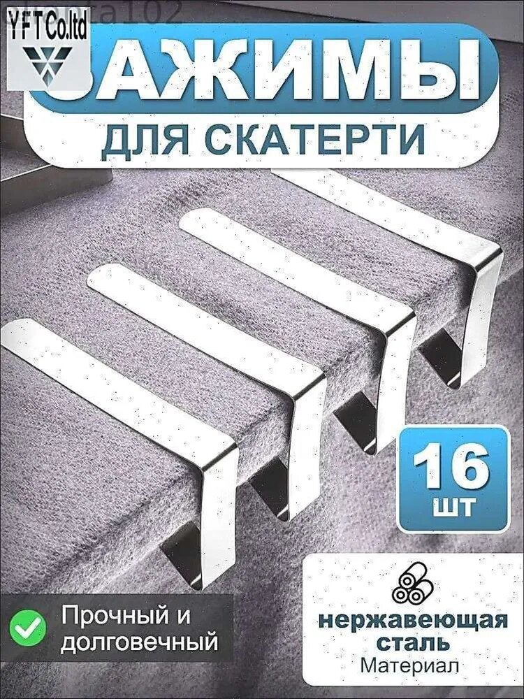 Фиксаторы для скатерти 16 шт.