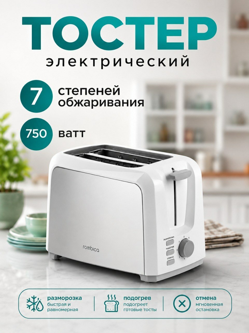 Тостер Rombica myKitchen RTS-003, мощность 750Вт, 2 отделения, защита от перегрева, белый