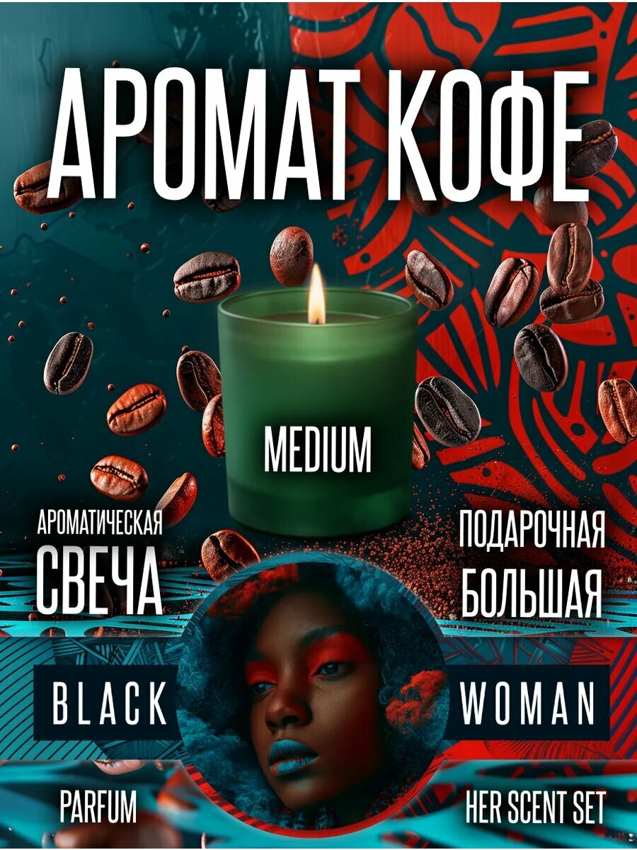 Свечи ароматические с фитилем кофейный аромат
