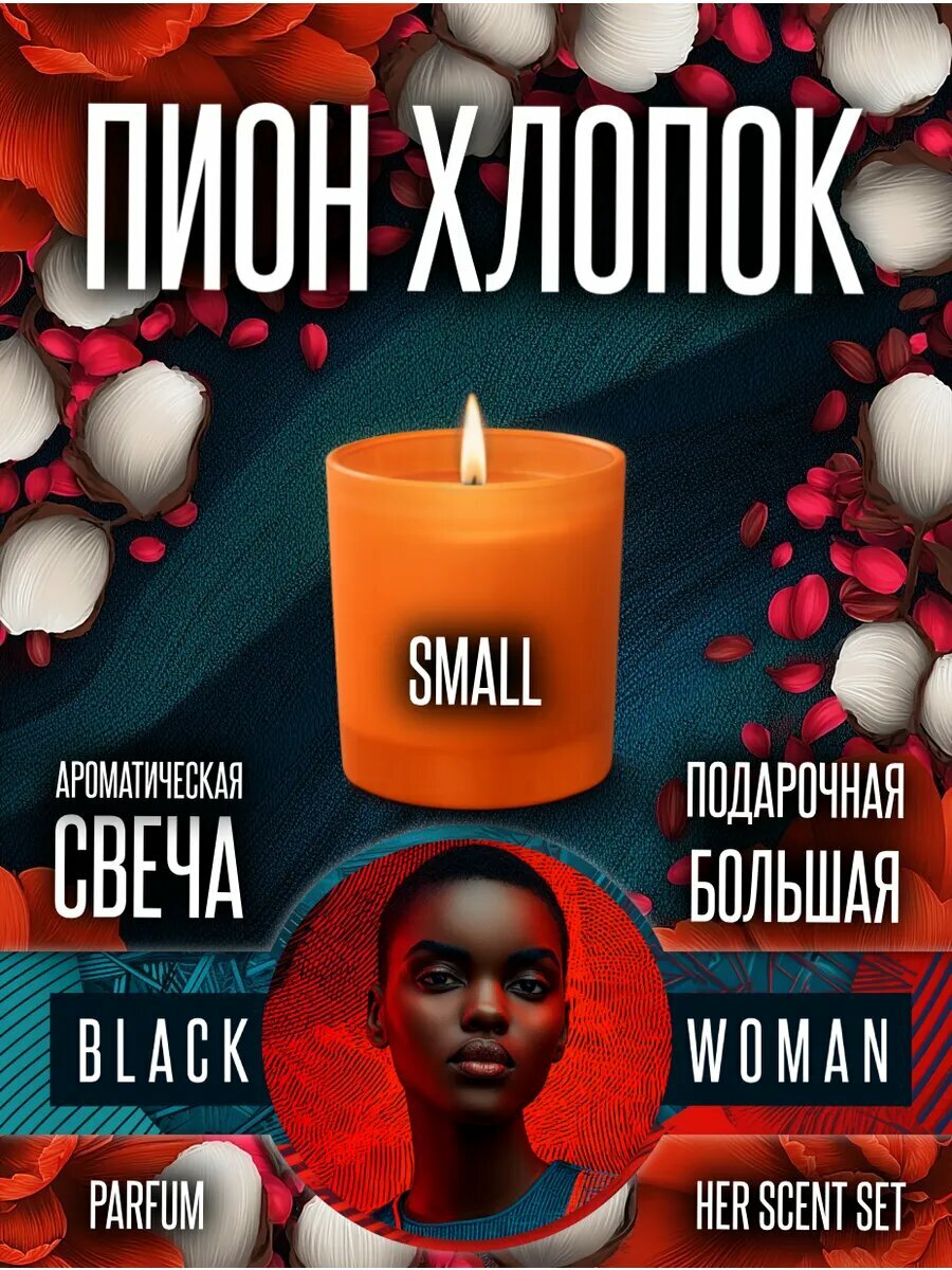 Романтические свечи аромат пион хлопок