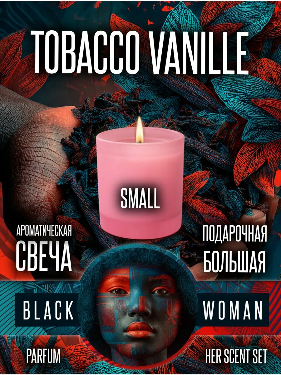 Свечи соевые с ароматом tobacco vanille для дома