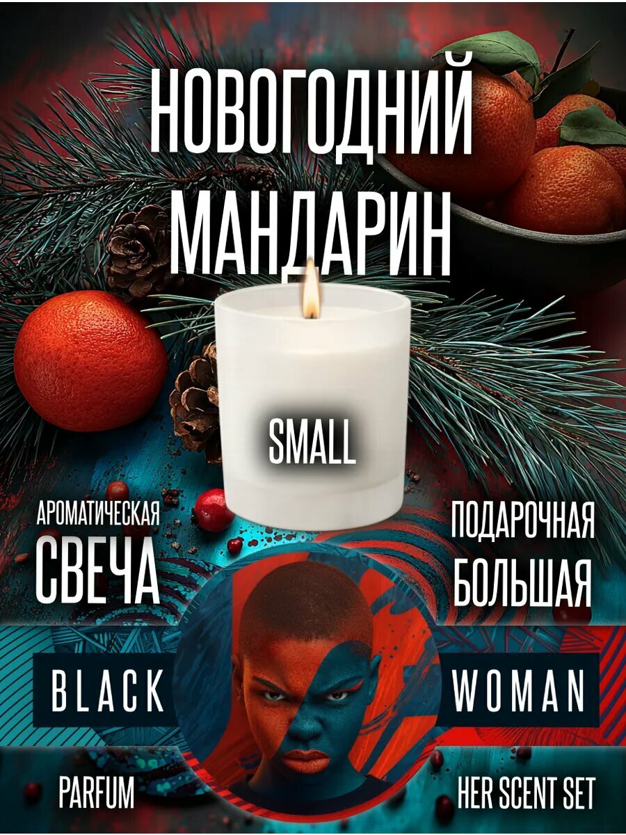 Свечи для ванны с ароматом новогоднего мандарина