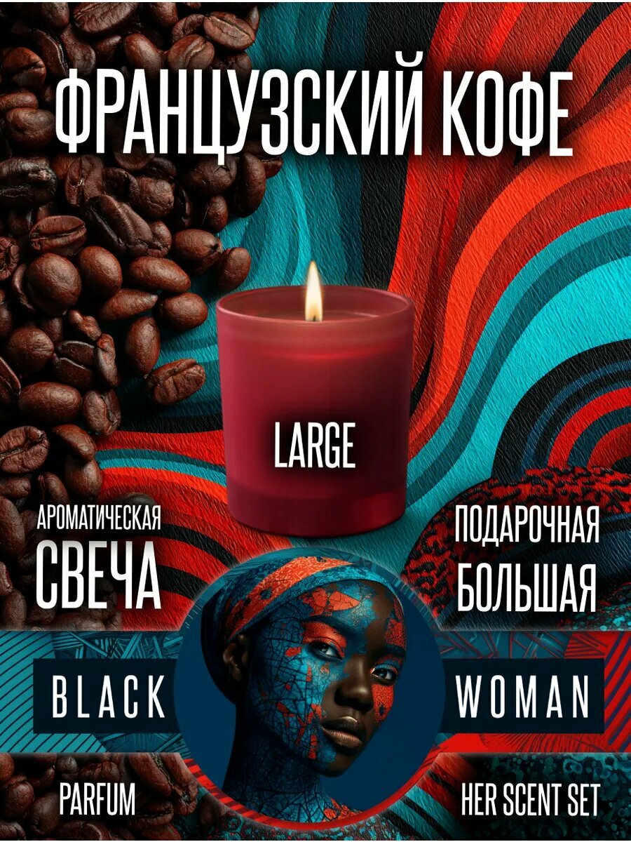 Свечи ароматические с фитилем французский кофе