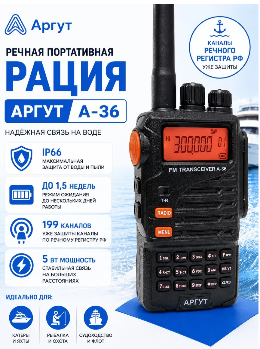 Речная портативная рация Аргут А-36