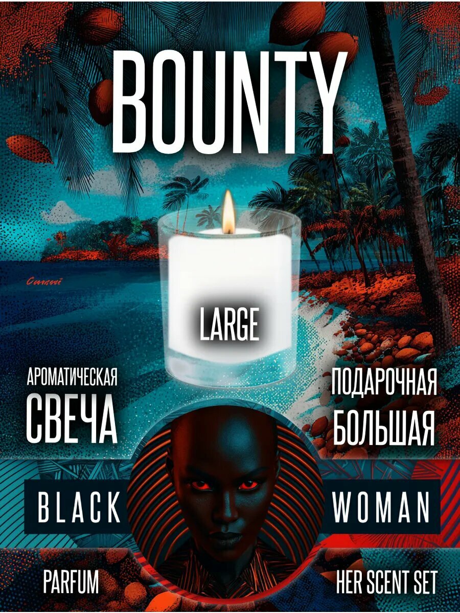 Свечи ароматические романтические Bounty атмосфера