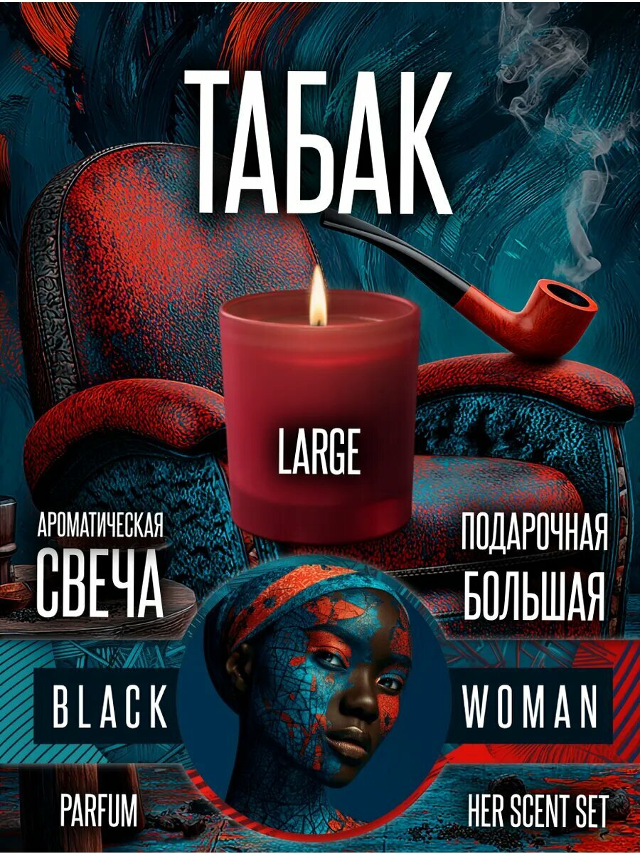 Романтические свечи ароматические табак