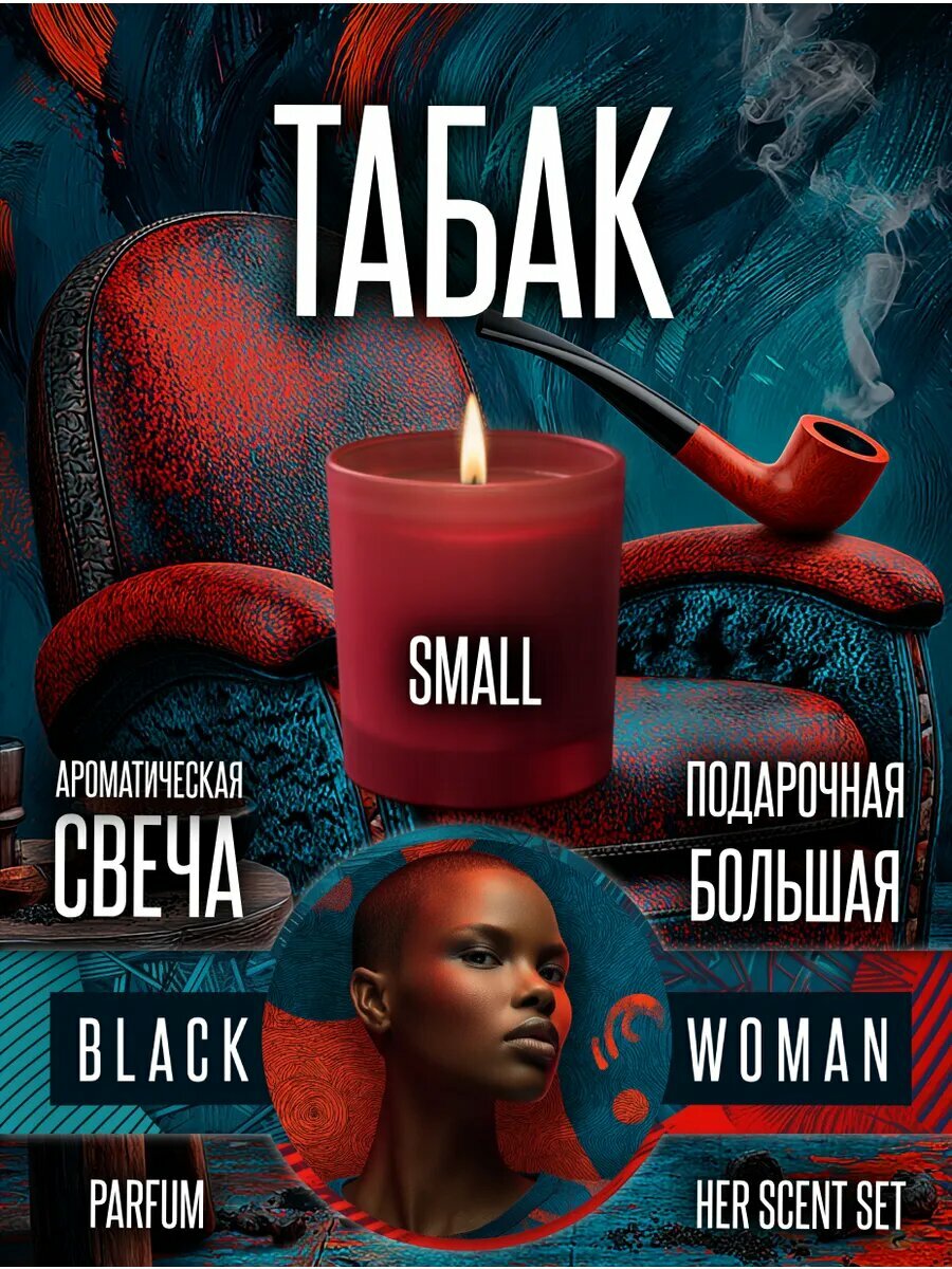 Ароматические свечи табак в стекле