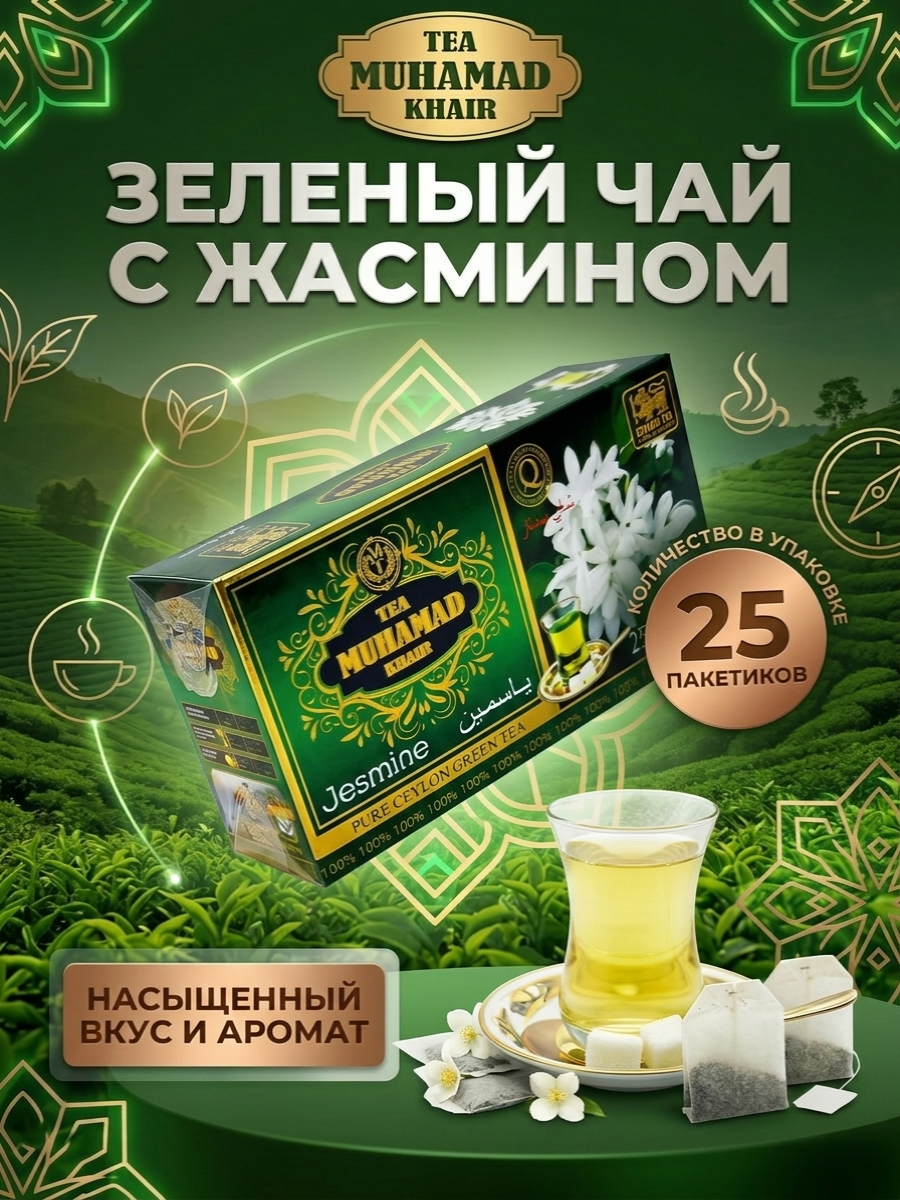 Чай TEA MUHAKHAIR KHAIR, зеленый, цейлонский, с жасмином, 25 пак.