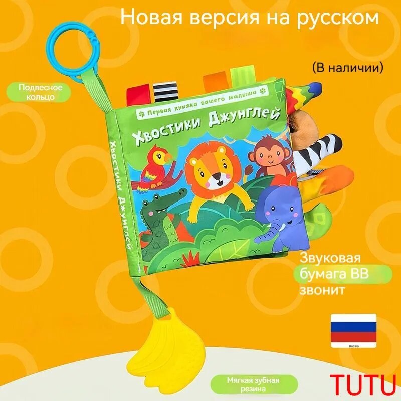 Новые тканевые книги "Хвосты животных джунглей" на русском языке, тканевые книги, прорезыватель для зубов в виде банана, развивающие игрушки для малышей