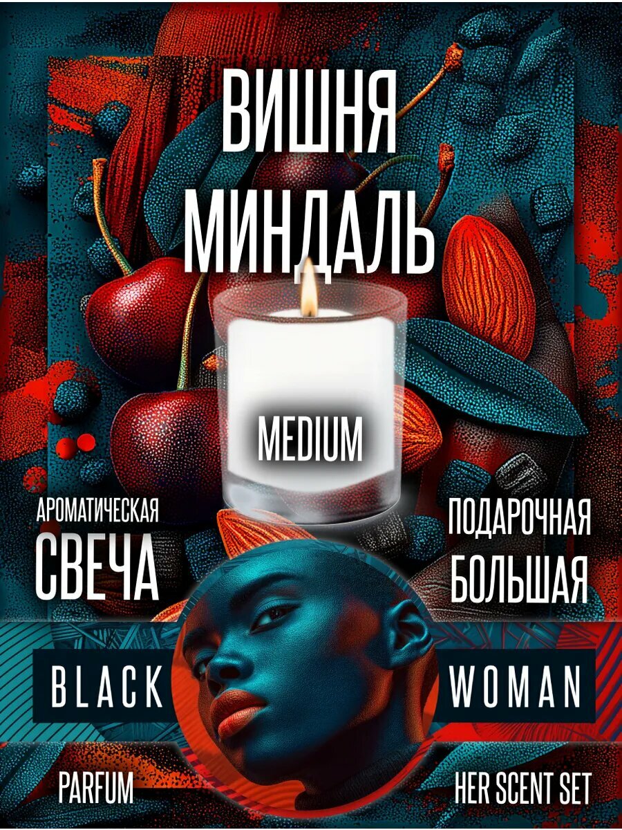 Свечи для дома ароматические вишня миндаль