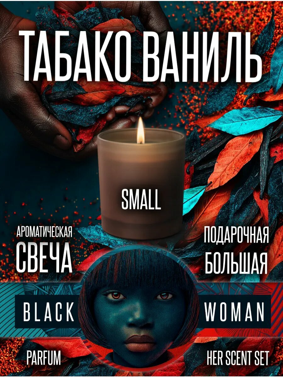Соевые свечи ароматические табако ваниль