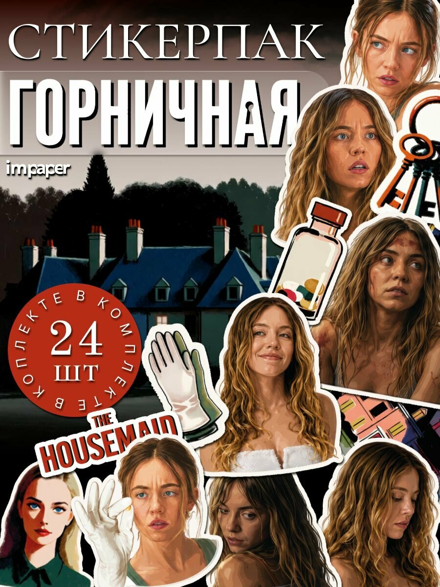 Наклейки Сидни Суини фильм Горничная, 4 листа А5, самоклеящиеся
