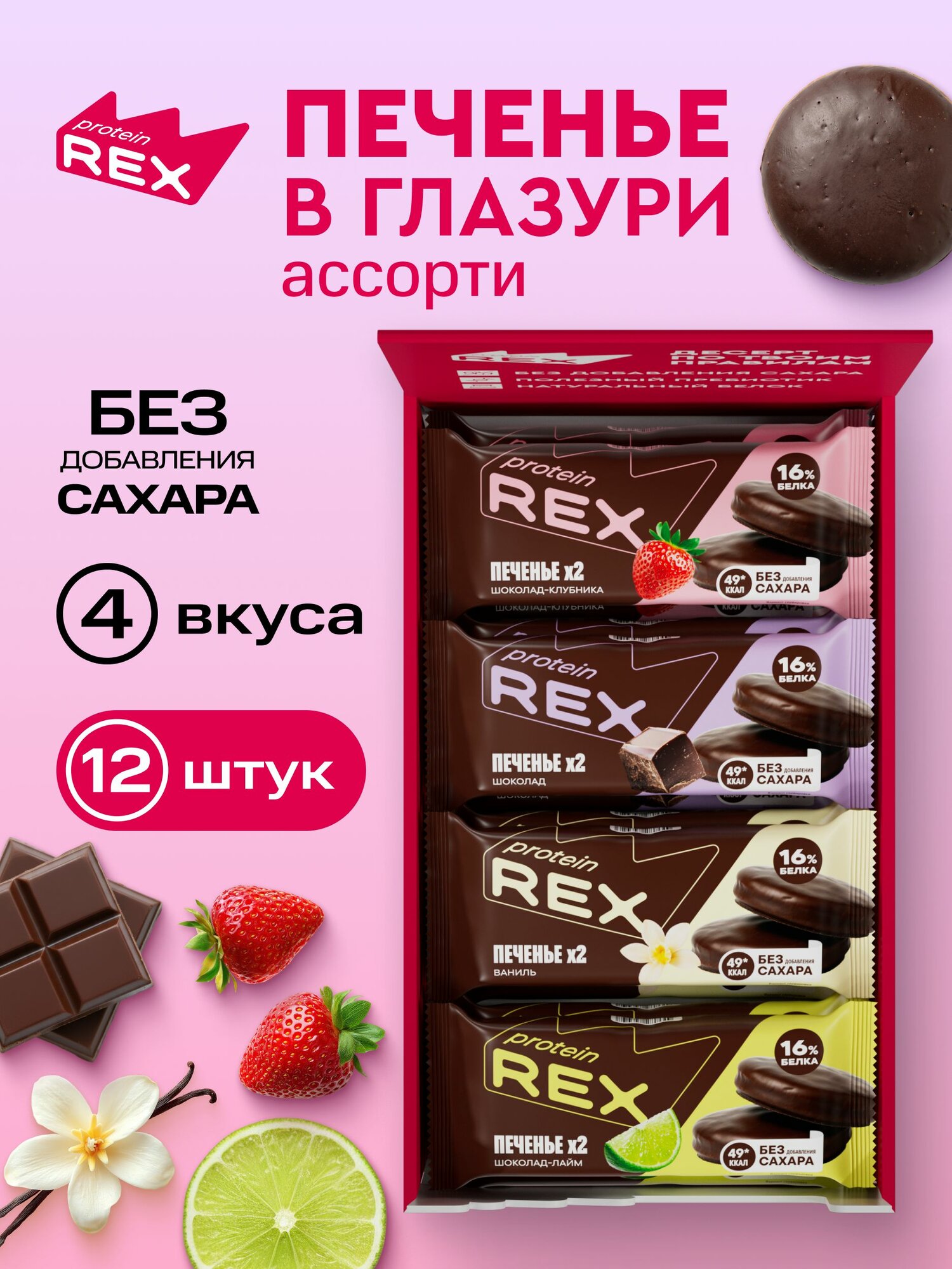 Протеиновое печенье без сахара Ассорти ProteinRex, 12 шт по 25 г