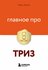 Главное про ТРИЗ