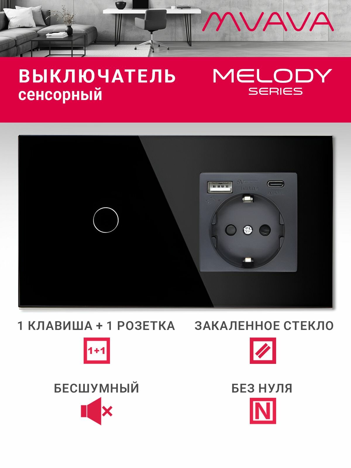 Сенсорный выключатель с USB-розеткой MVAVA, одноклавишный, стеклянная панель, черный