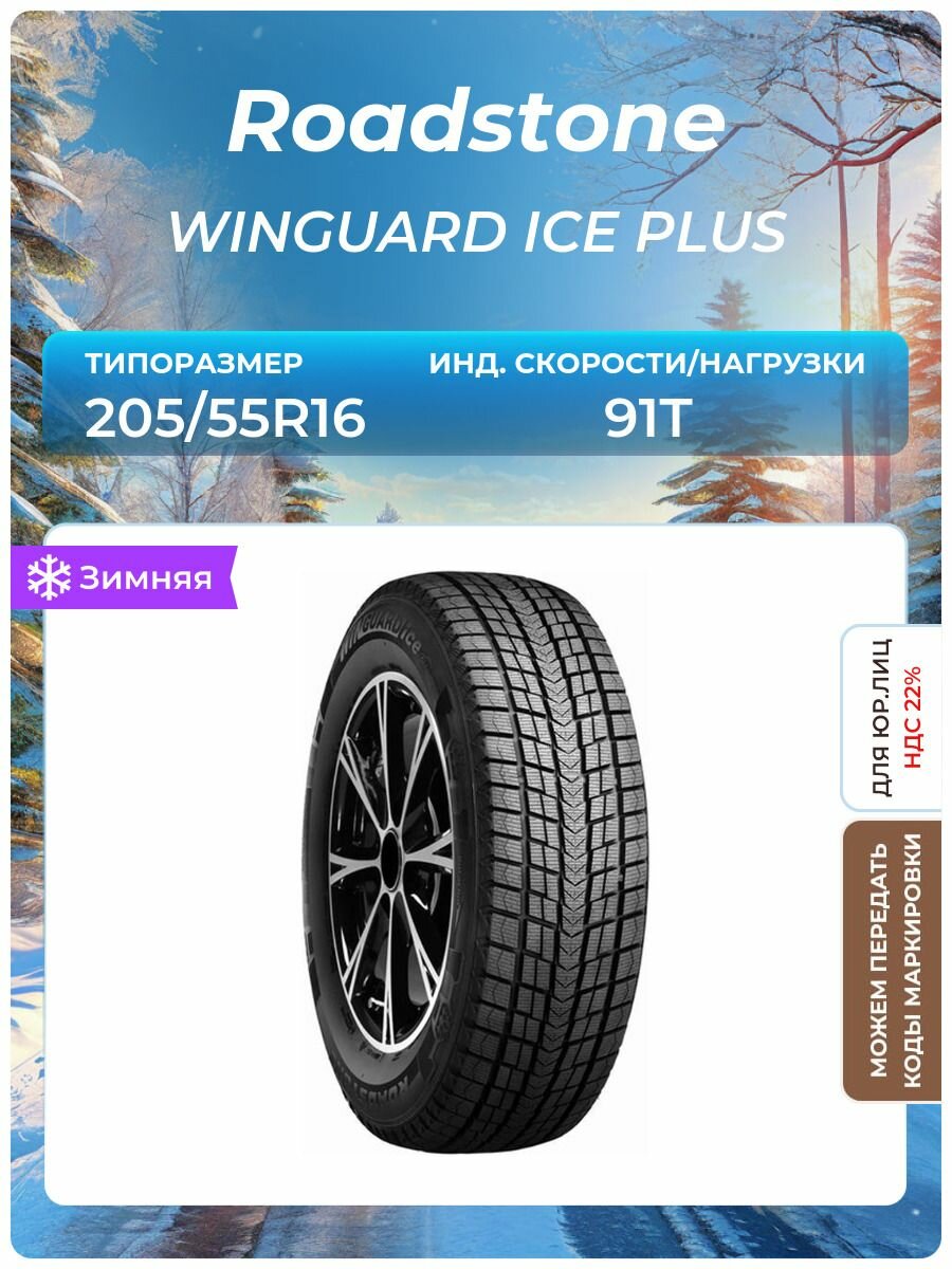 Шина Roadstone WINGUARD ICE PLUS