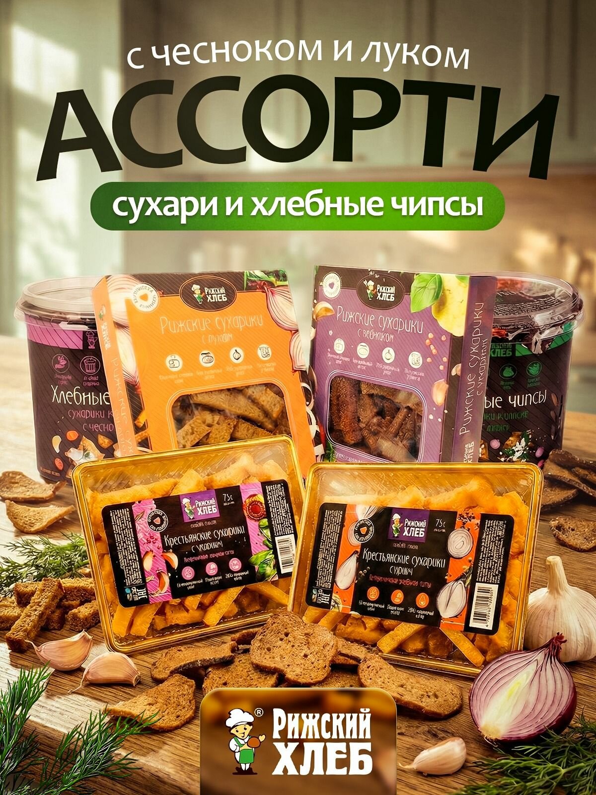 Сухарики и хлебные чипсы "Рижский хлеб" ассорти 6 шт.