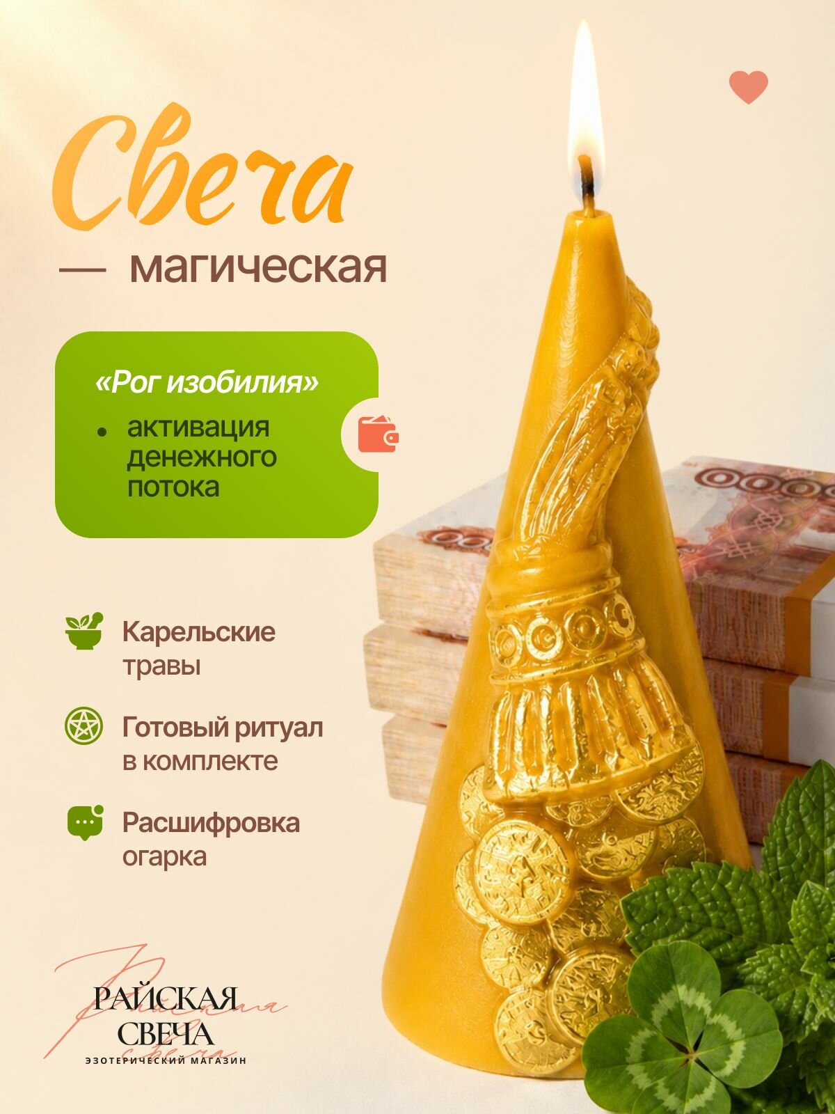 Свеча-программа на деньги Рог изобилия