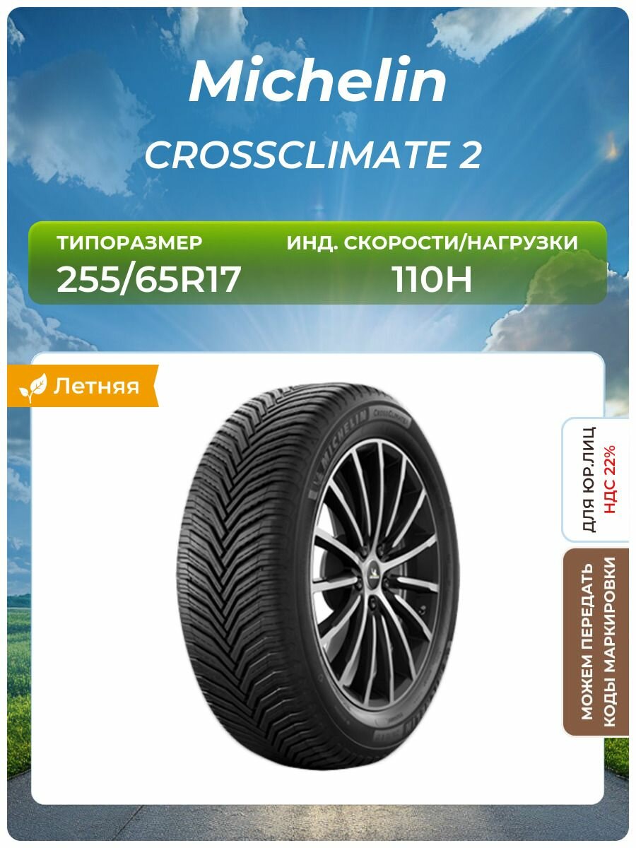 Шина Michelin CROSSCLIMATE 2