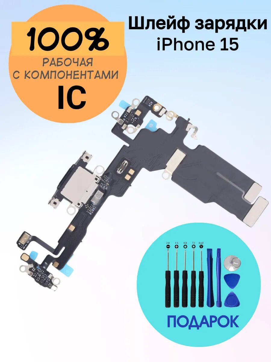 Шлейф зарядки iPhone 15 нижний айфон + инструменты