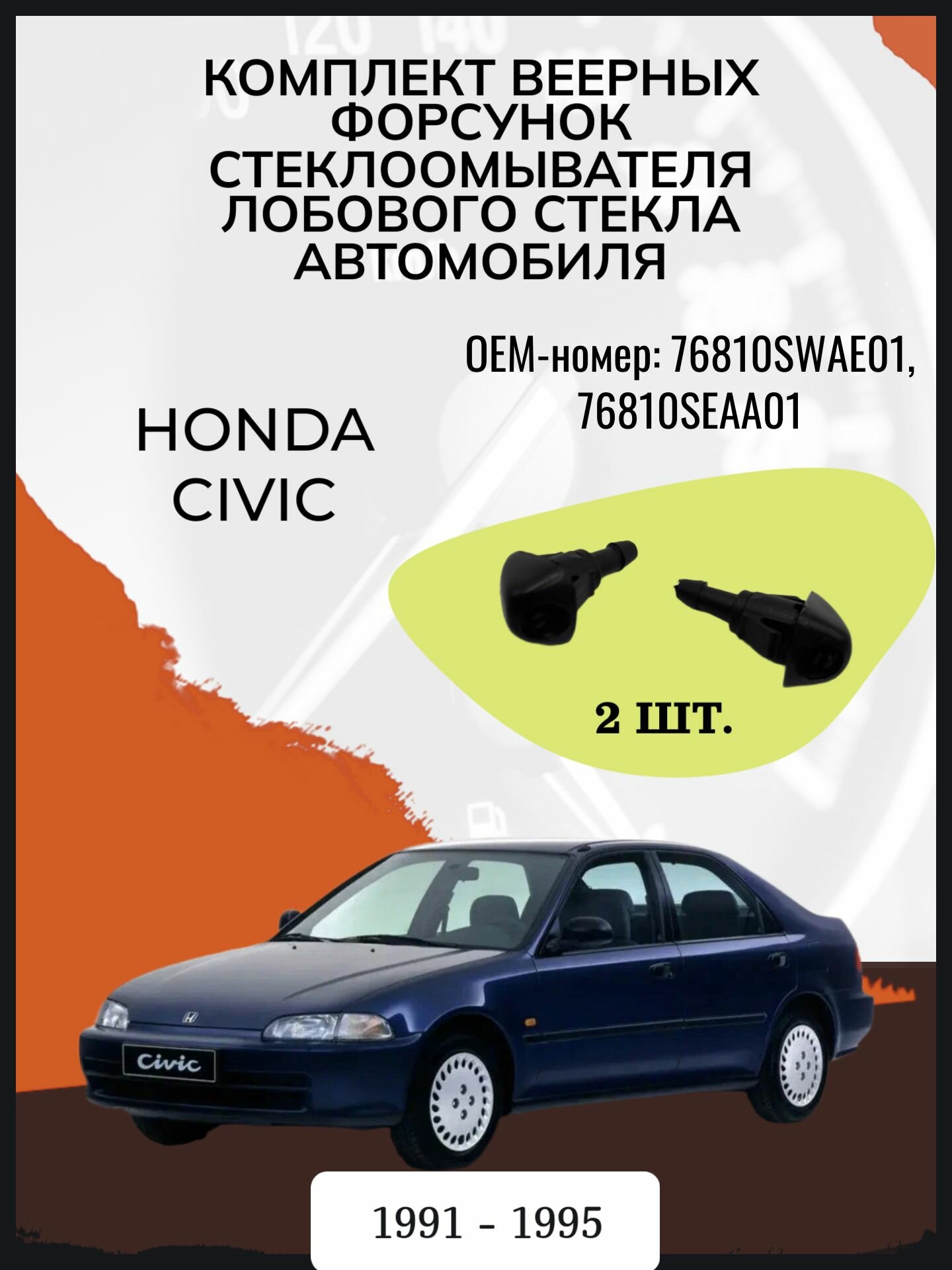 Комплект веерных форсунок стеклоомывателя лобового стекла автомобиля Honda Civic 5 поколение Год выпуска: 1991 - 1995 ОЕМ: 76810SWAE01, 76810SEAA01