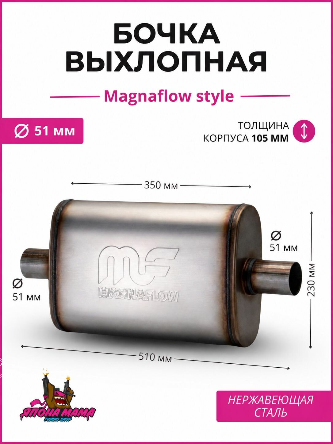 Бочка выхлопная Magnaflow style 51 мм