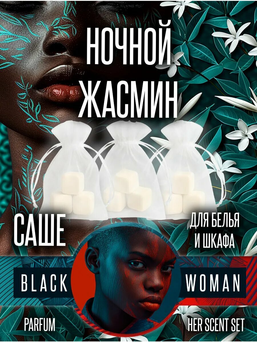Саше для вещей ночной жасмин аромат
