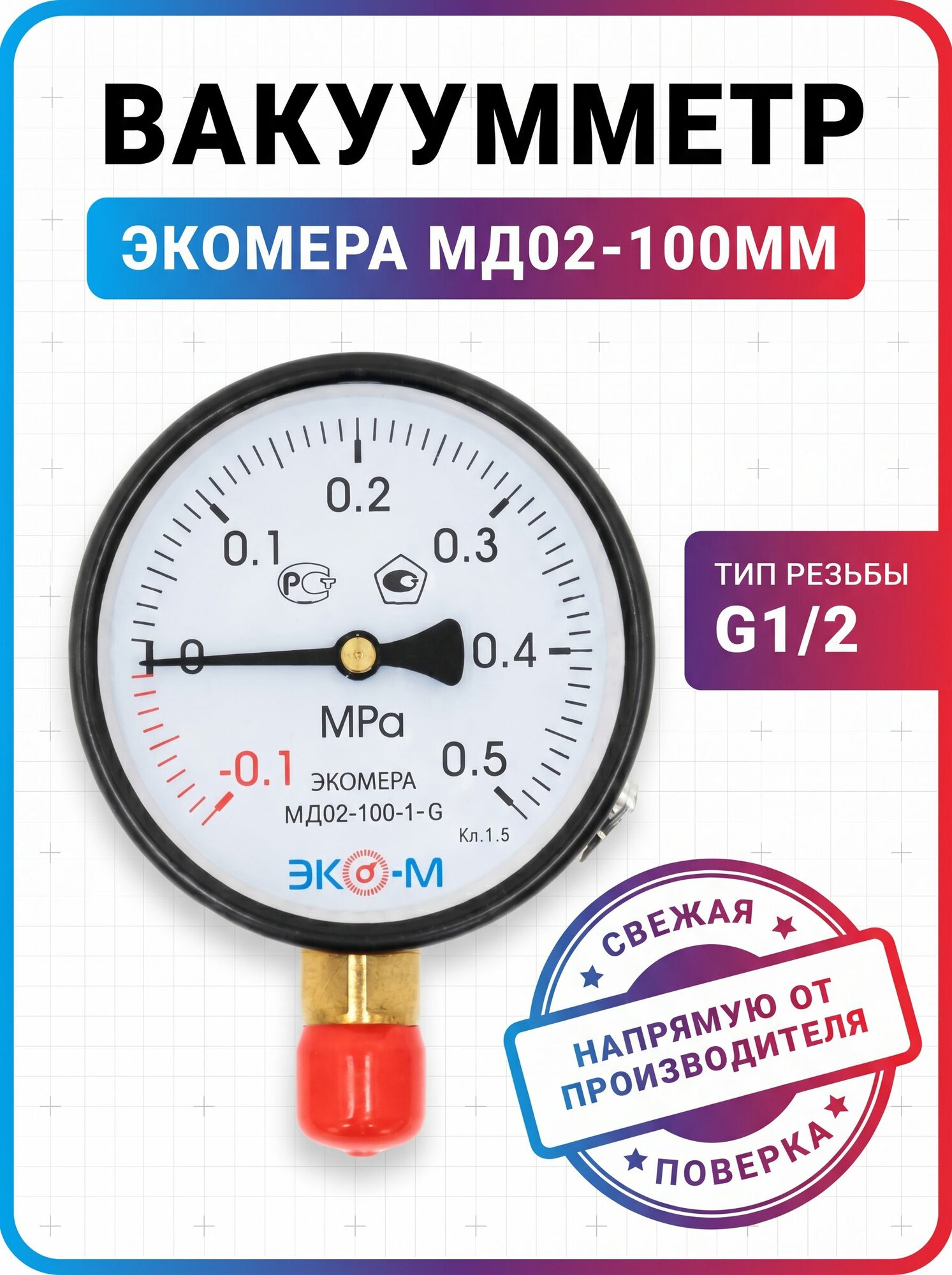 Вакуумметр мановакуумметр 100 мм, шкала -0.1.0,5 МПа, резьба G1/2