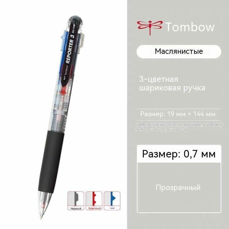 Ручка Tombow CPA-181, 3 цвета, гелевая, 0.7 мм, японская, прозрачная