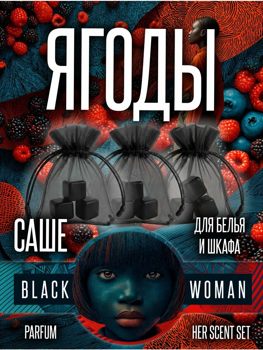 Сухие духи для шкафа с одеждой ягоды