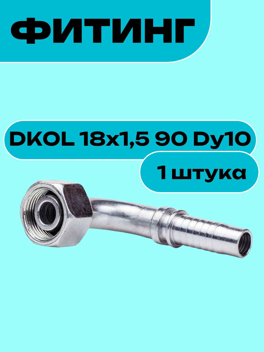 Фитинг DKOL 18x1,5 90 Dy10