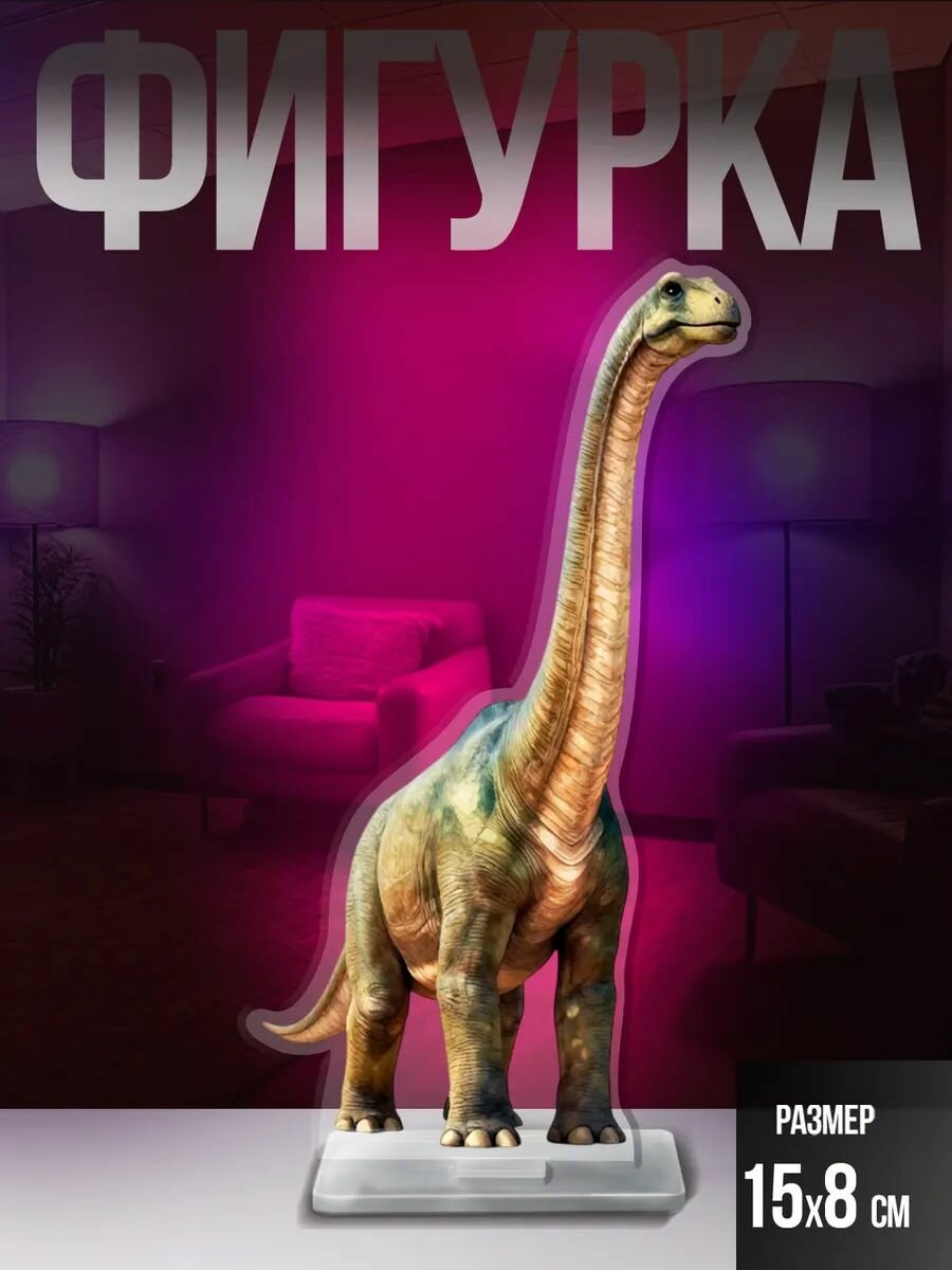Акриловая фигурка Бронтозавр