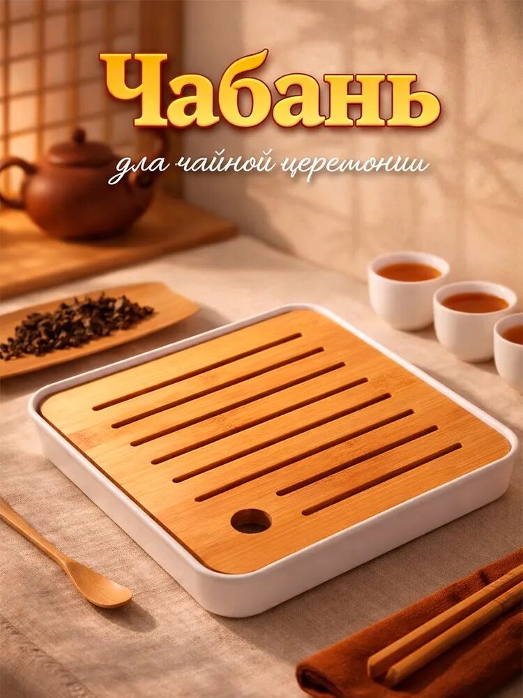 Чабань-чайная доска, 20 см х 20 см, 1 шт