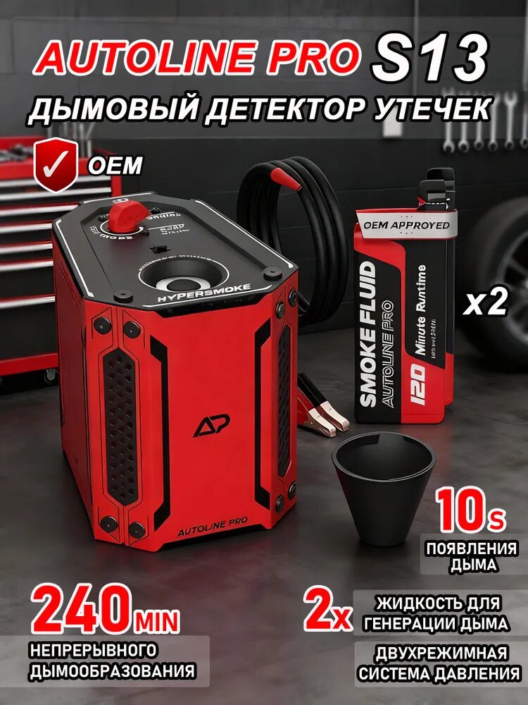 AutoLine Pro-S13 Дымогенератор для автомобиля, автотечеискатель, детектор утечек, проверка герметичности (12V)(2*Жидкость для генерации дыма+Конический стык)