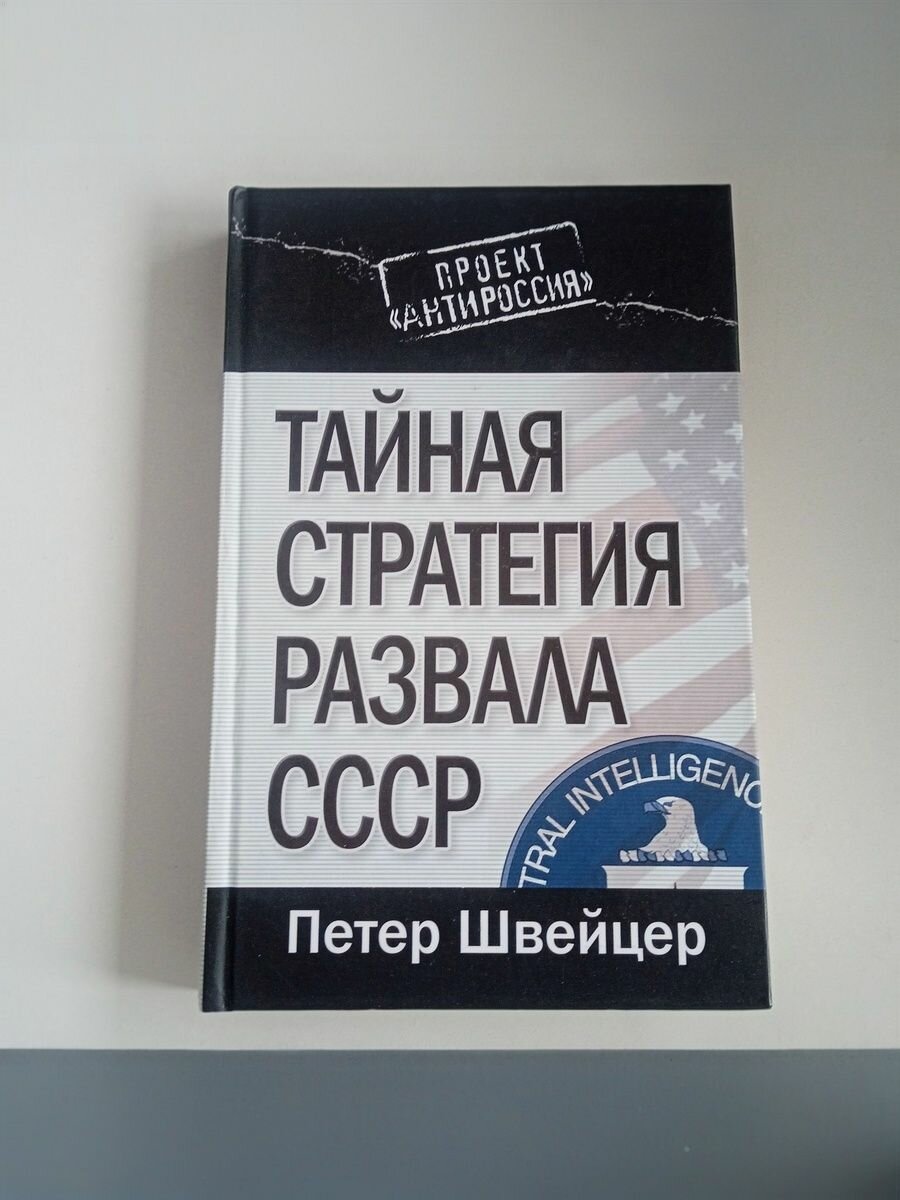 Тайная стратегия развала СССР