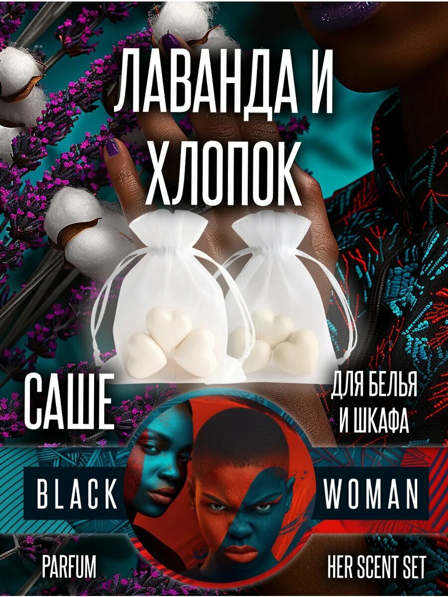 Аромасаше для шкафа парфюм лаванда хлопок набор