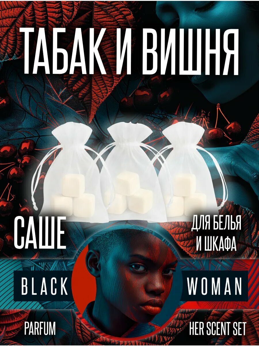 Саше на вешалку табак и вишня