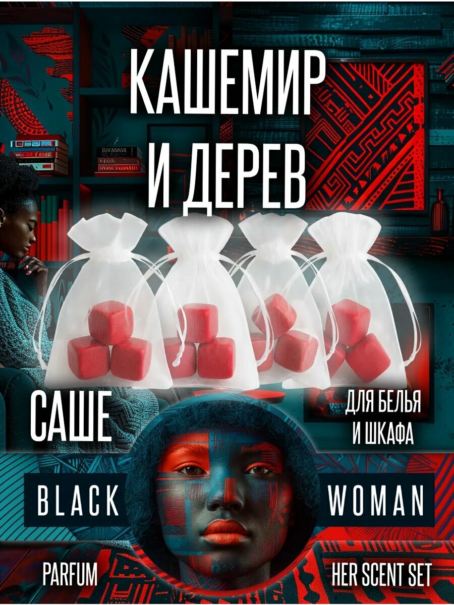 Аромасаше в гардероб кашемир и дерево